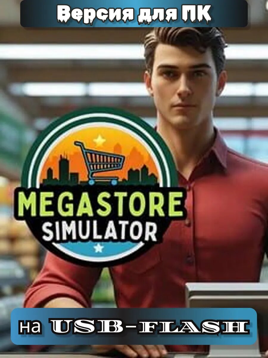 Megastore Simulator для ПК
