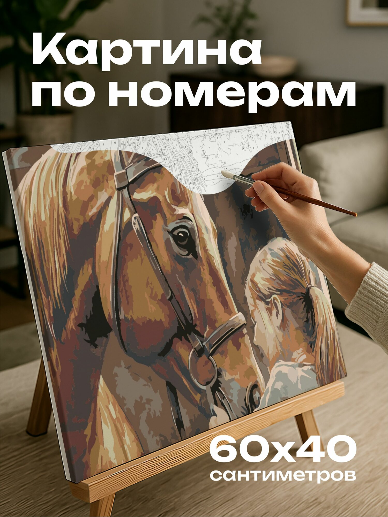 Картина по номерам 60x40 см, Лошадь, девушка, конюшня, акварель, иллюстрация, связь, мирная сцена, нежные краски