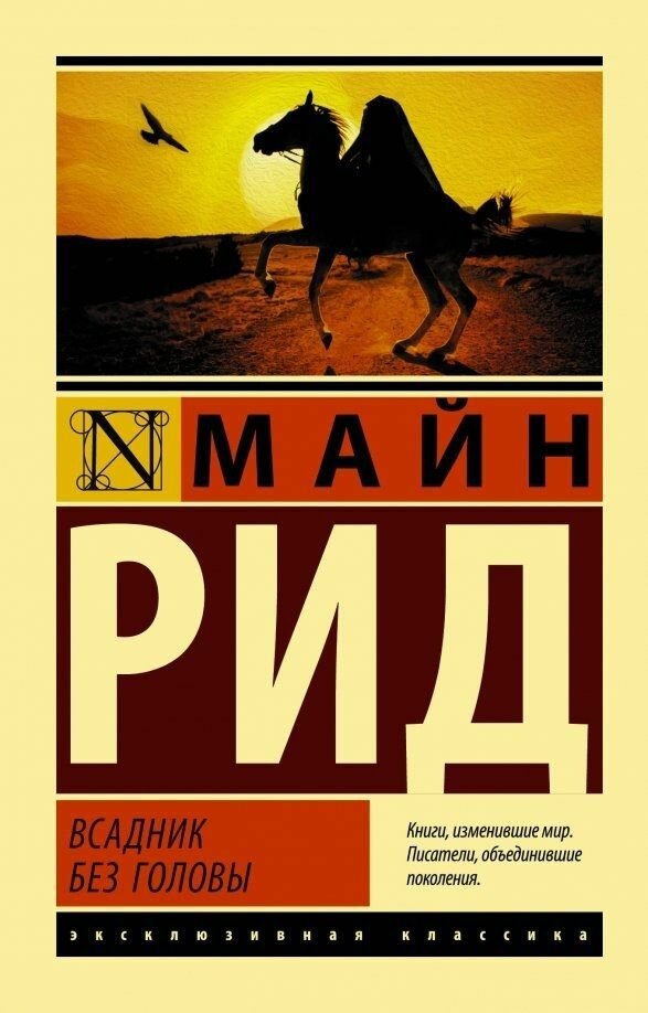 Книга АСТ Всадник без головы. Томас Рид