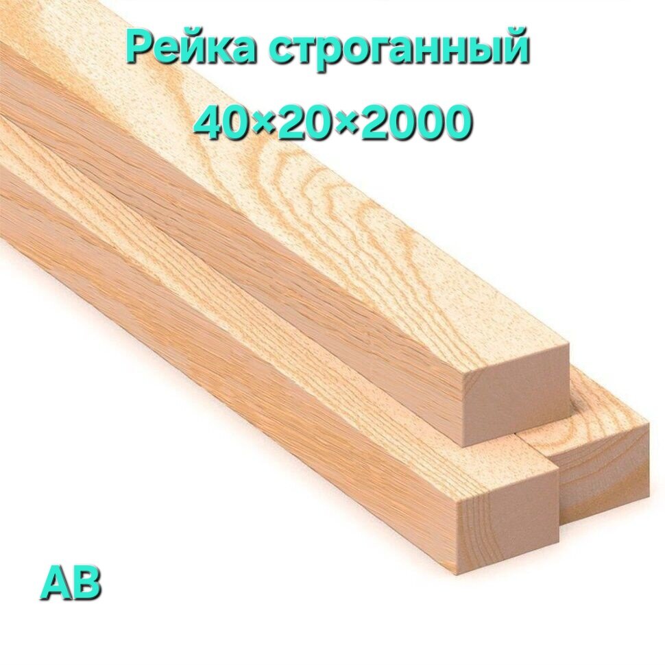 Брусок сухой строганый, сорт АВ, 40 мм x 20 мм x 2 м, в упак. 1 шт.