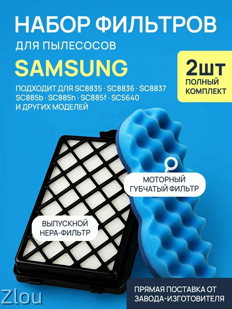 Комплект фильтров для пылесосов Samsung SC8835 SC8836 SC8837 SC885b SC885h SC885f и других моделей SC88 Twin Chamber Super 2200w