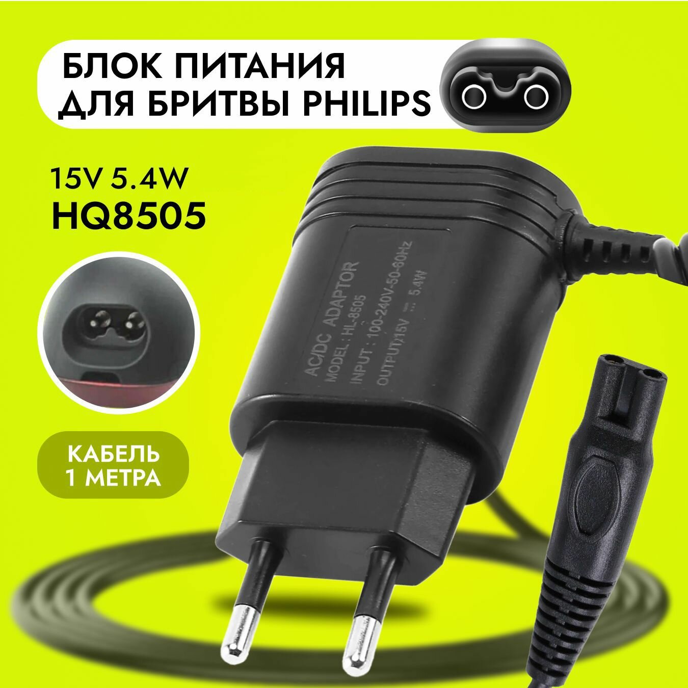 Зарядное устройство, блок питания HQ8505, 15V 5.4W. Адаптер для эпилятора, электробритвы, триммера Philips OneBlade, машинки для стрижки волос HL-8505 HQ6 HQ7 HQ8 HQ9 RQ S5000