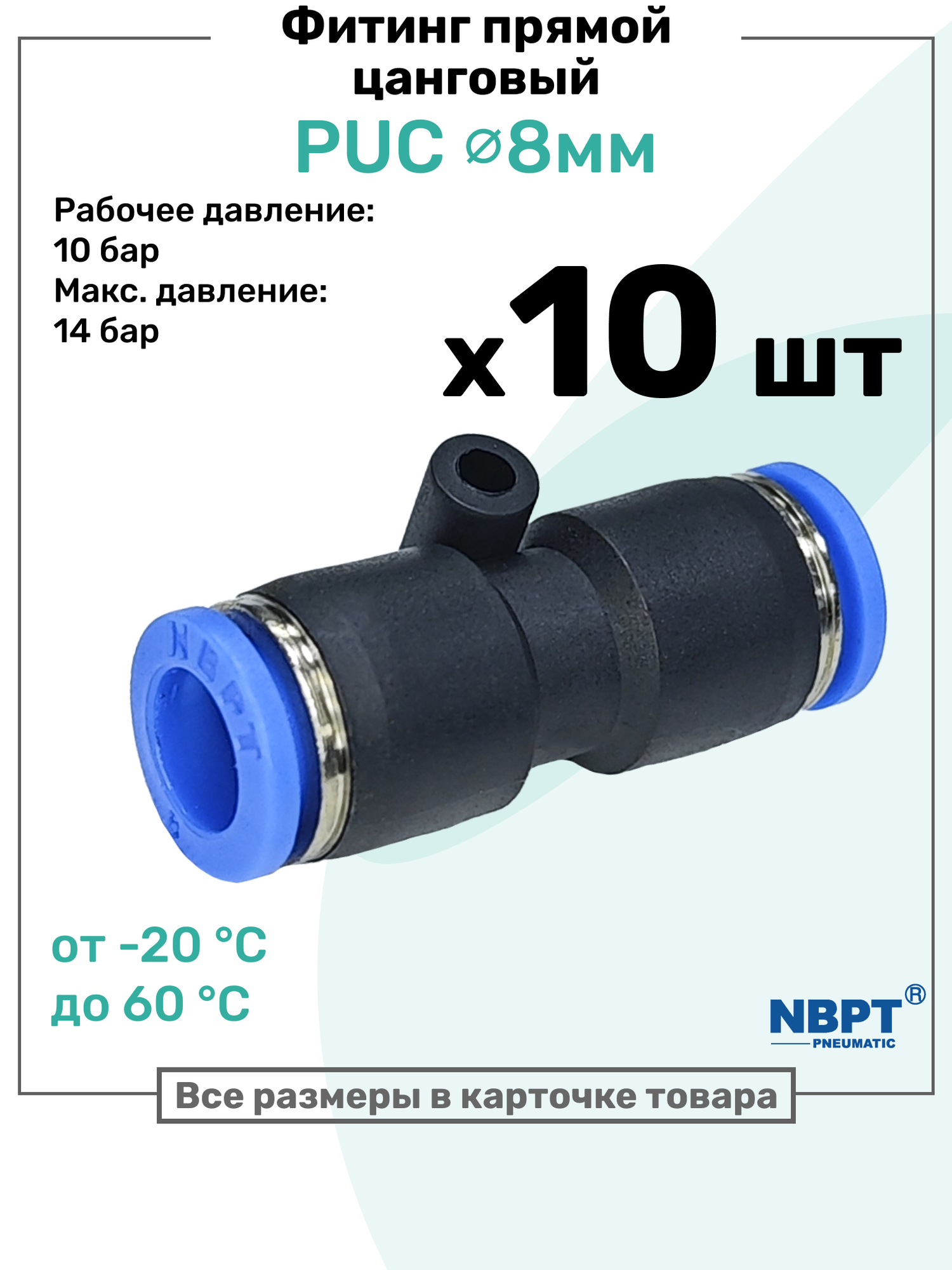 Фитинг прямой пневматический быстросъемный PUC 8 мм, Пневмофитинг NBPT, Набор 10шт