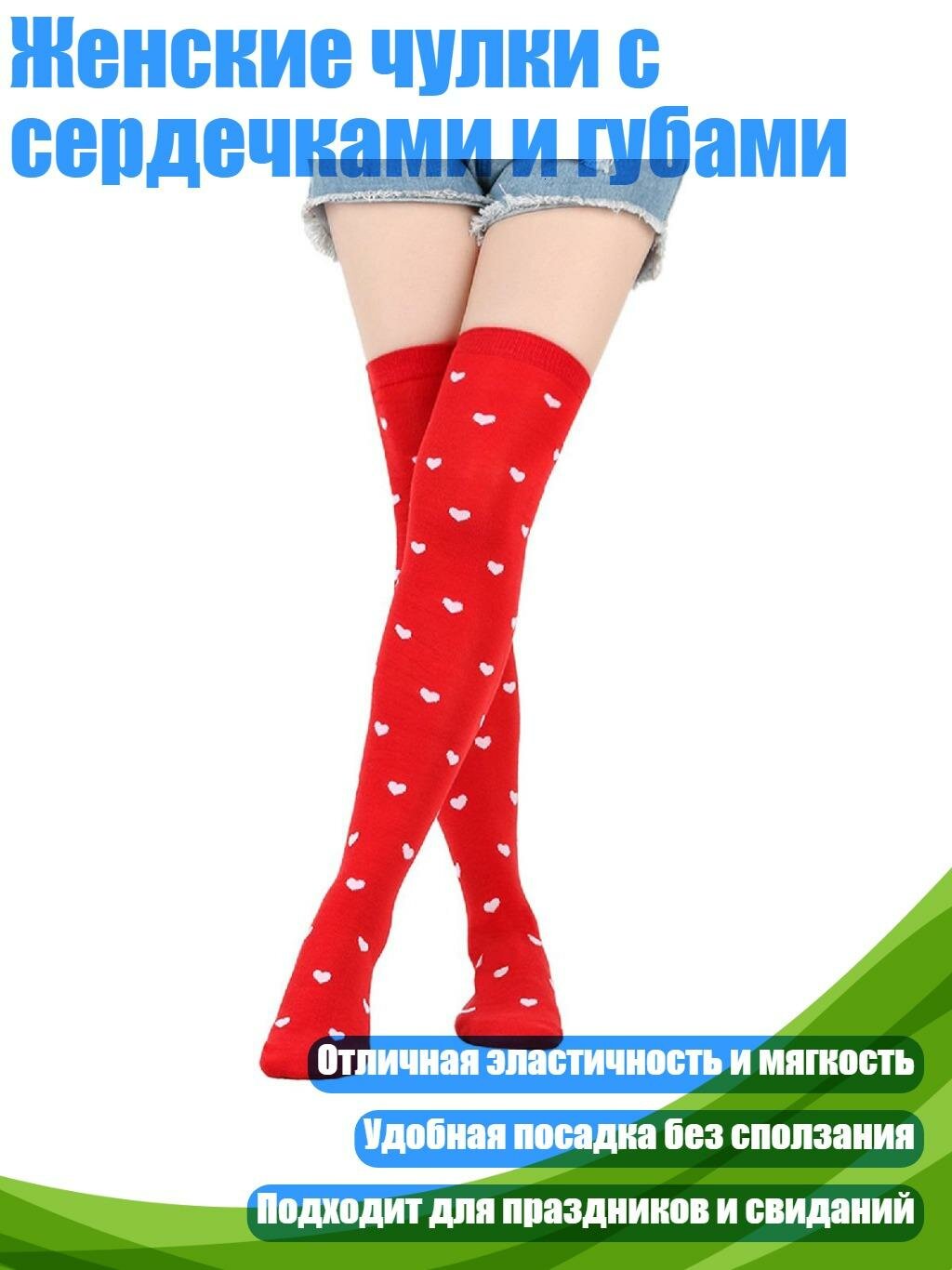 Женские чулки с сердечками и губами, 9 маленькая любовь красного цвета, такая