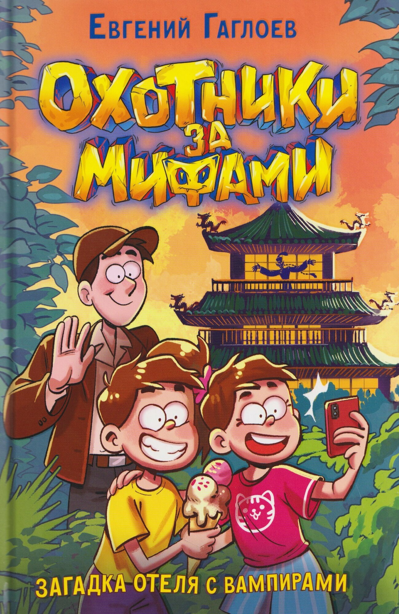 Охотники за мифами. Загадка отеля с вампирами