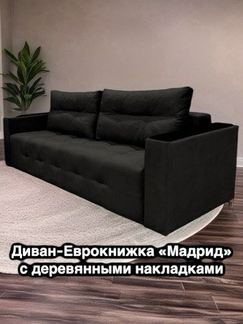 Диван-кровать "Мадрид" черный велюр Кабрио №17 , механизм-Еврокнижка, 230 х 75 х 102 см.