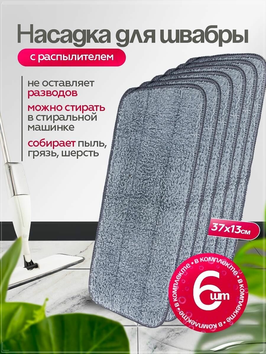 Насадка на швабру