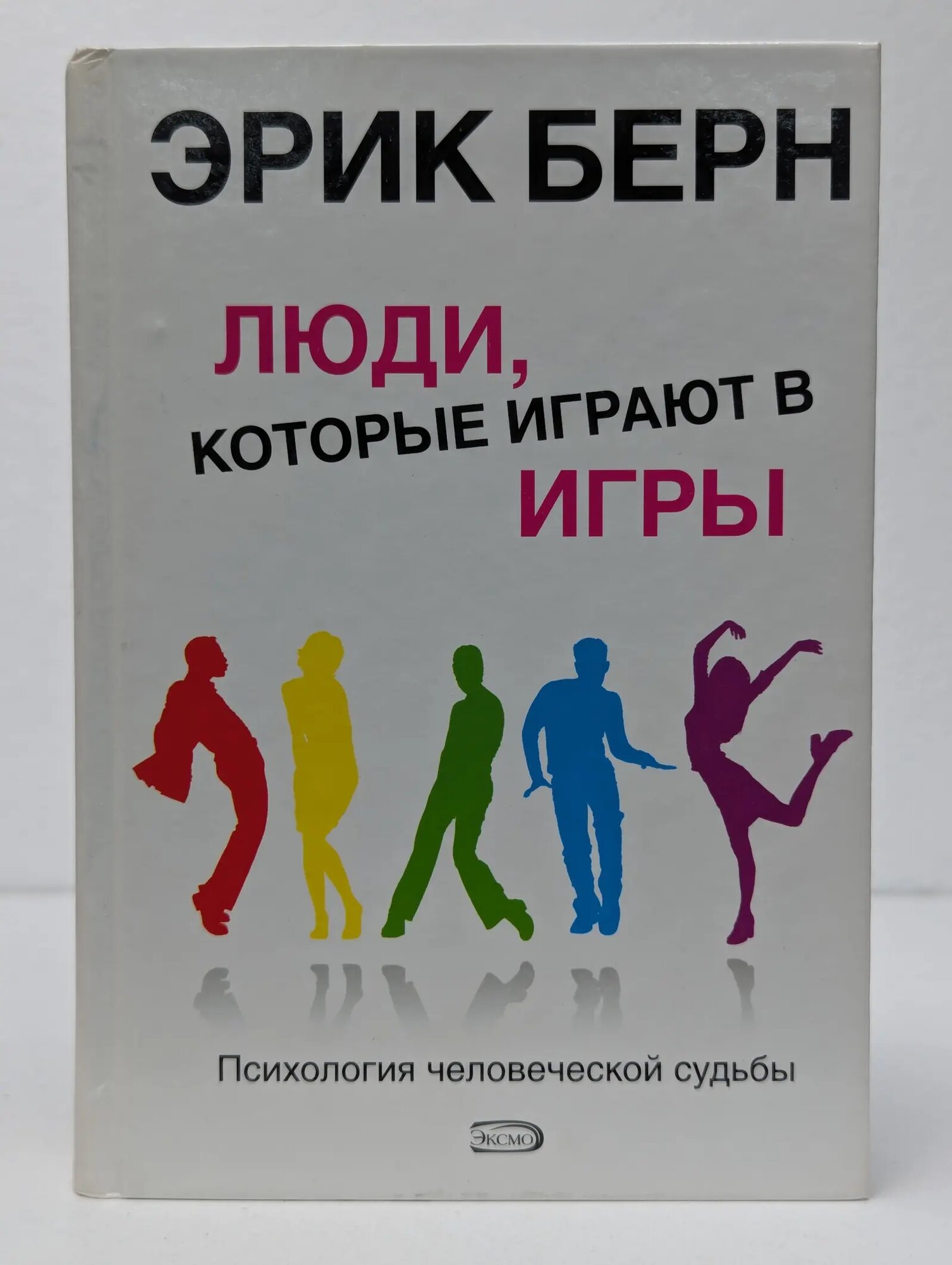 Игры, в которые играют люди Берн Эрик 2011