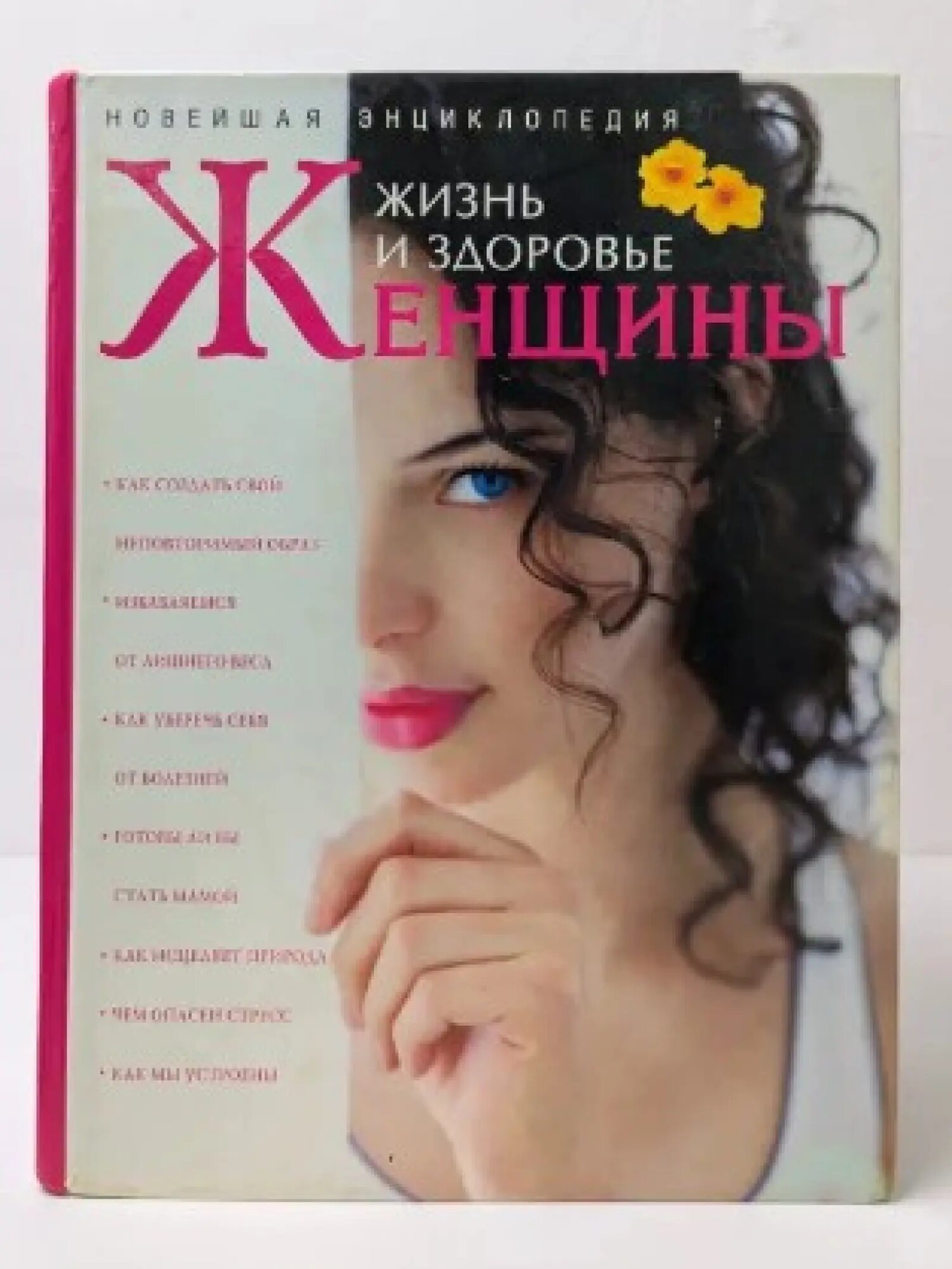 Жизнь и здоровье женщины. Новейшая энциклопедия Сборник 2006