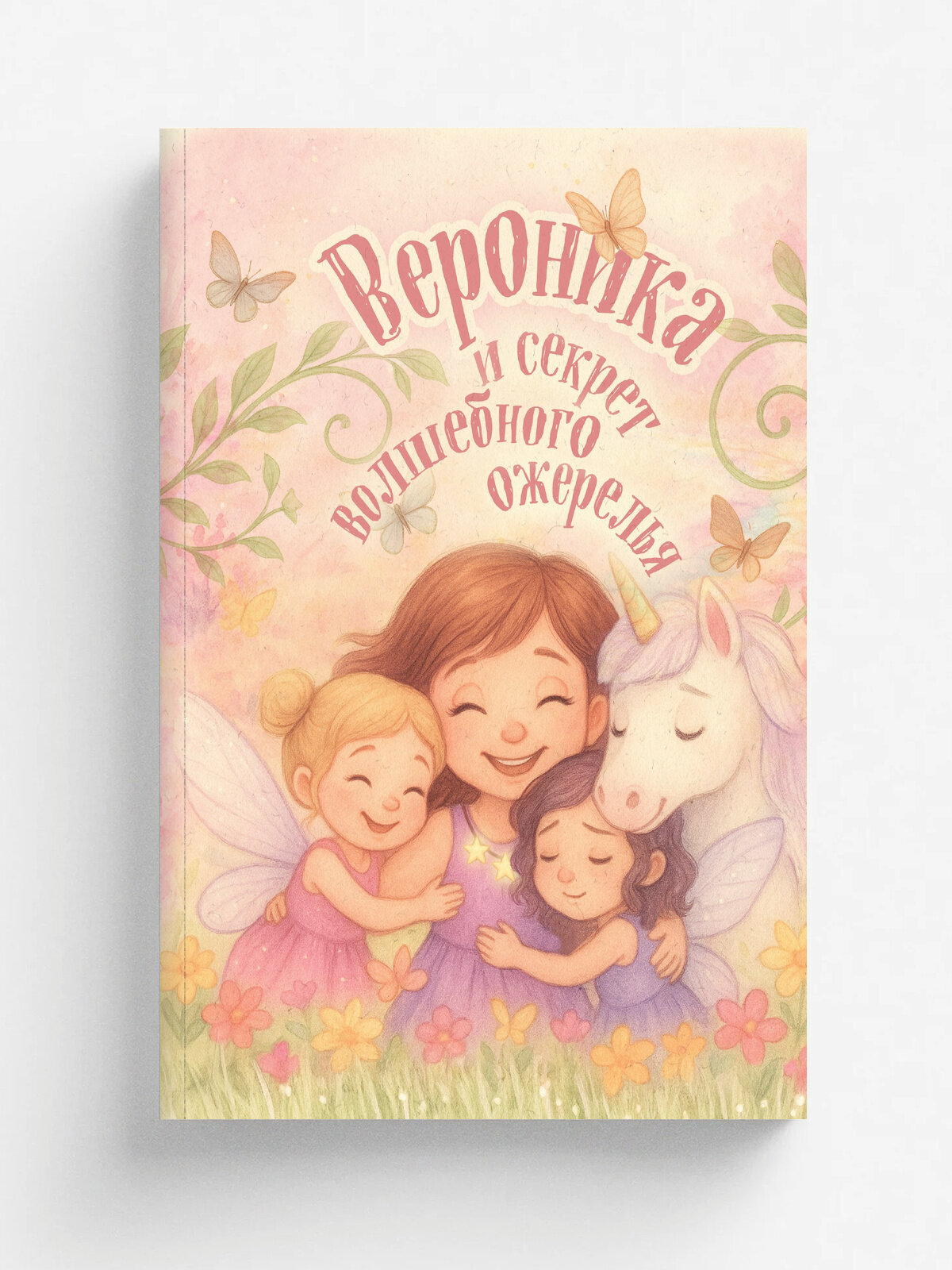 Вероника и секрет волшебного ожерелья. Именная книга для девочек с заданиями