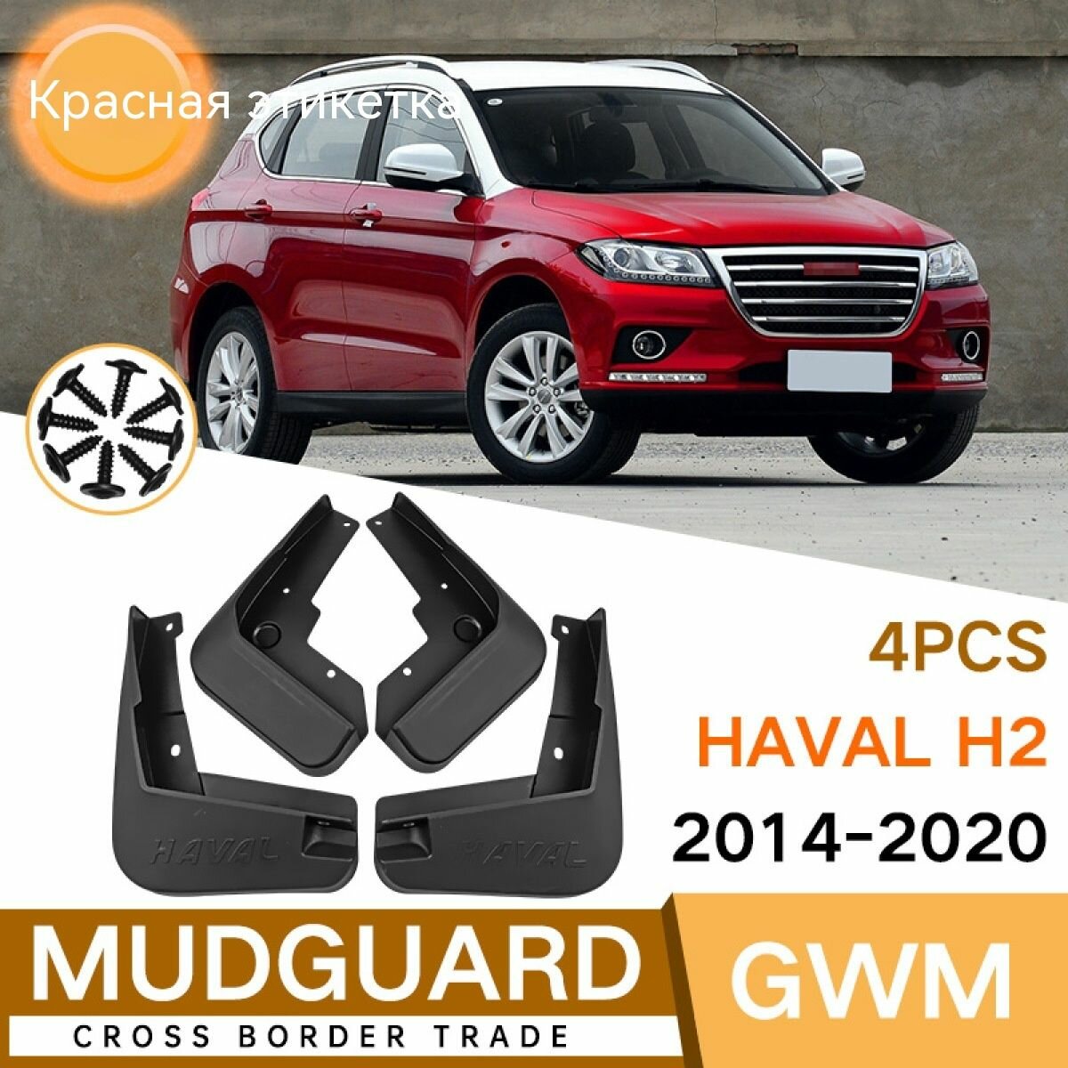 Крыло для автомобиля, арт. Брызговики Haval H2 (Красная этикетка)2014-2020, Хавал/передние и задние брызговики