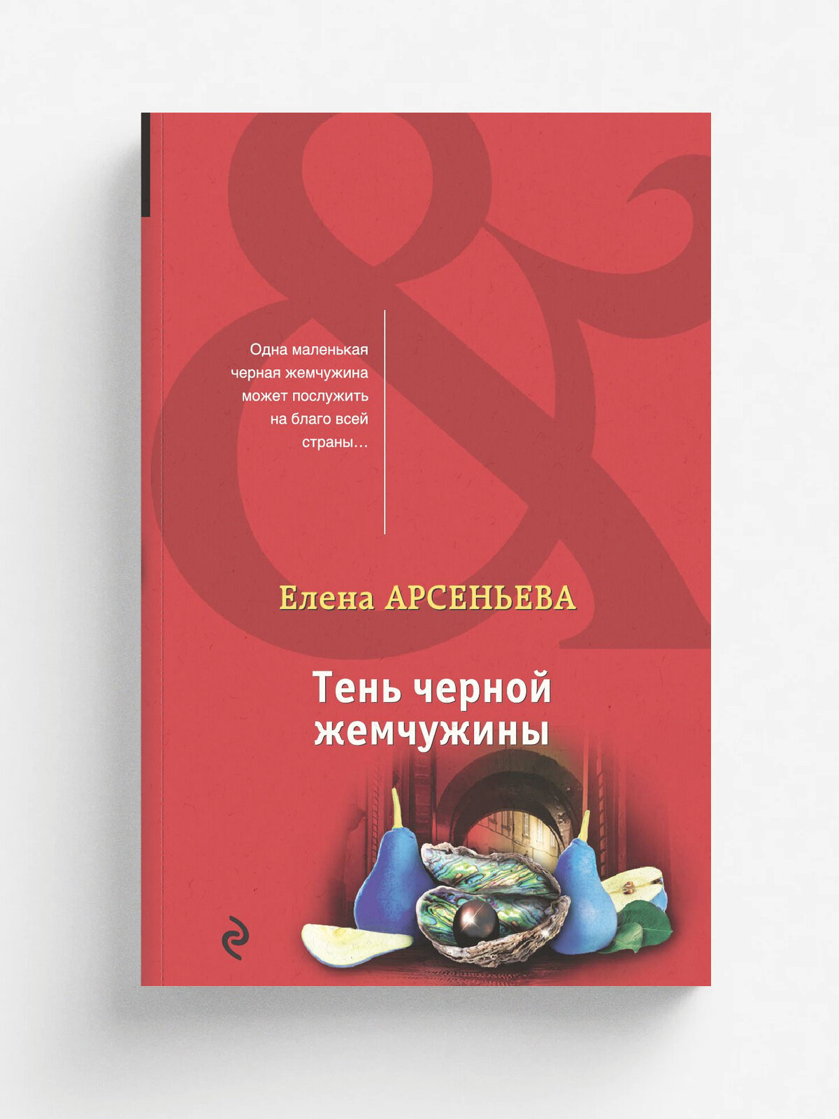 Тень черной жемчужины