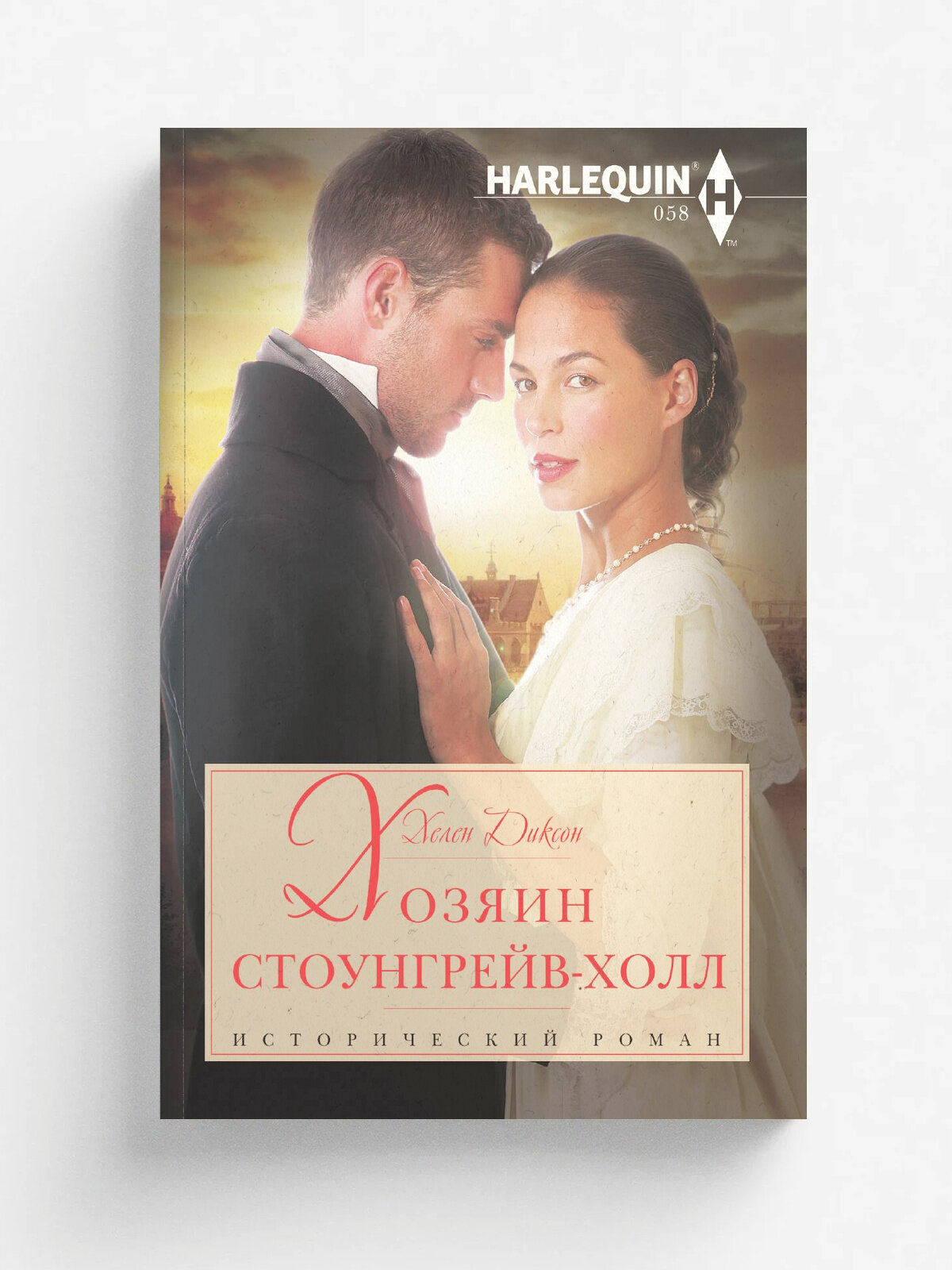 Хозяин Стоунгрейв-Холл