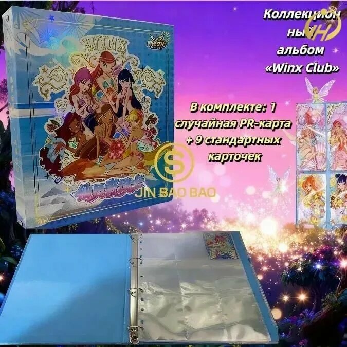 Альбом для коллекционных карт Winx Club на 180-360 карточек