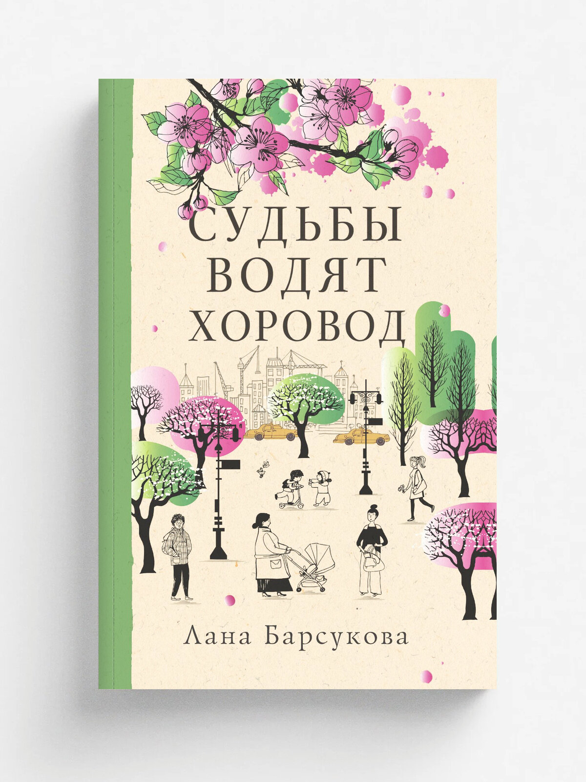 Судьбы водят хоровод