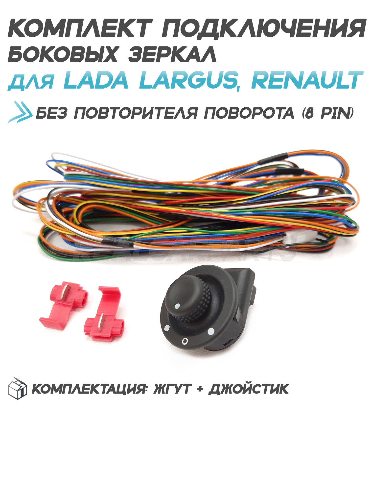 Комплект подключения боковых зеркал для Лада Ларгус, Рено Логан, Сандеро, Дастер с электроприводом, обогревом, без повторителя поворота (8 pin) (жгут + джойстик)