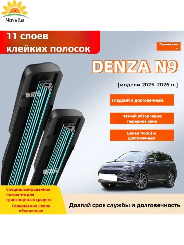 DENZA N9 Щетка стеклоочистителя бескаркасная. DENZA N9 Автозапчасти
