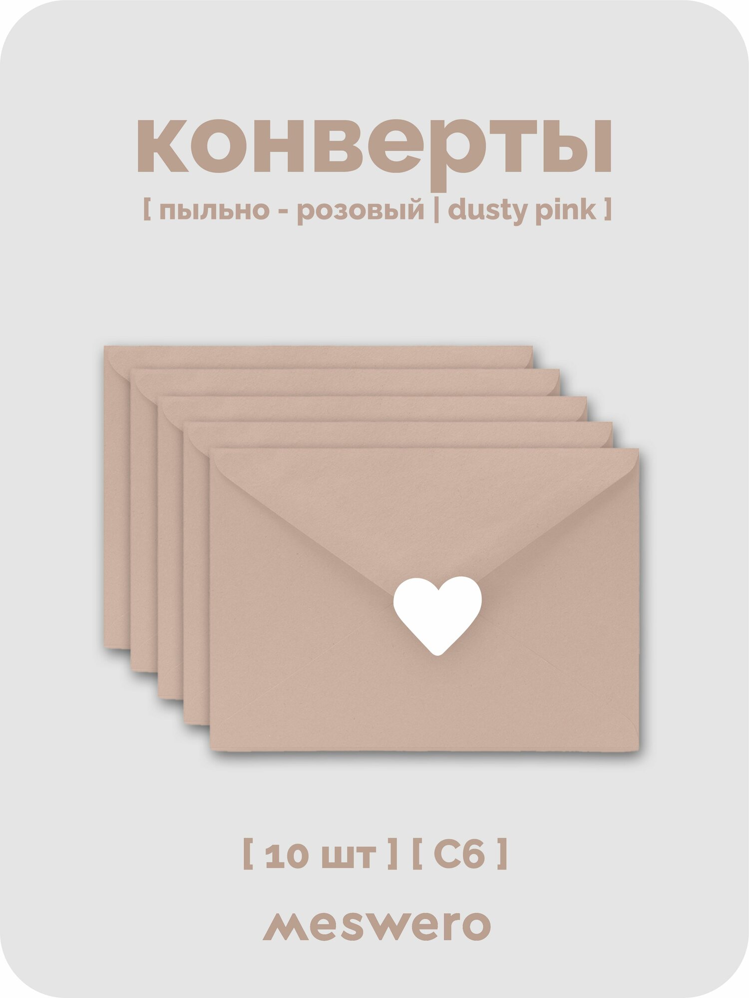 Конверт С6 / пыльно-розовый / 10 шт с сердечками