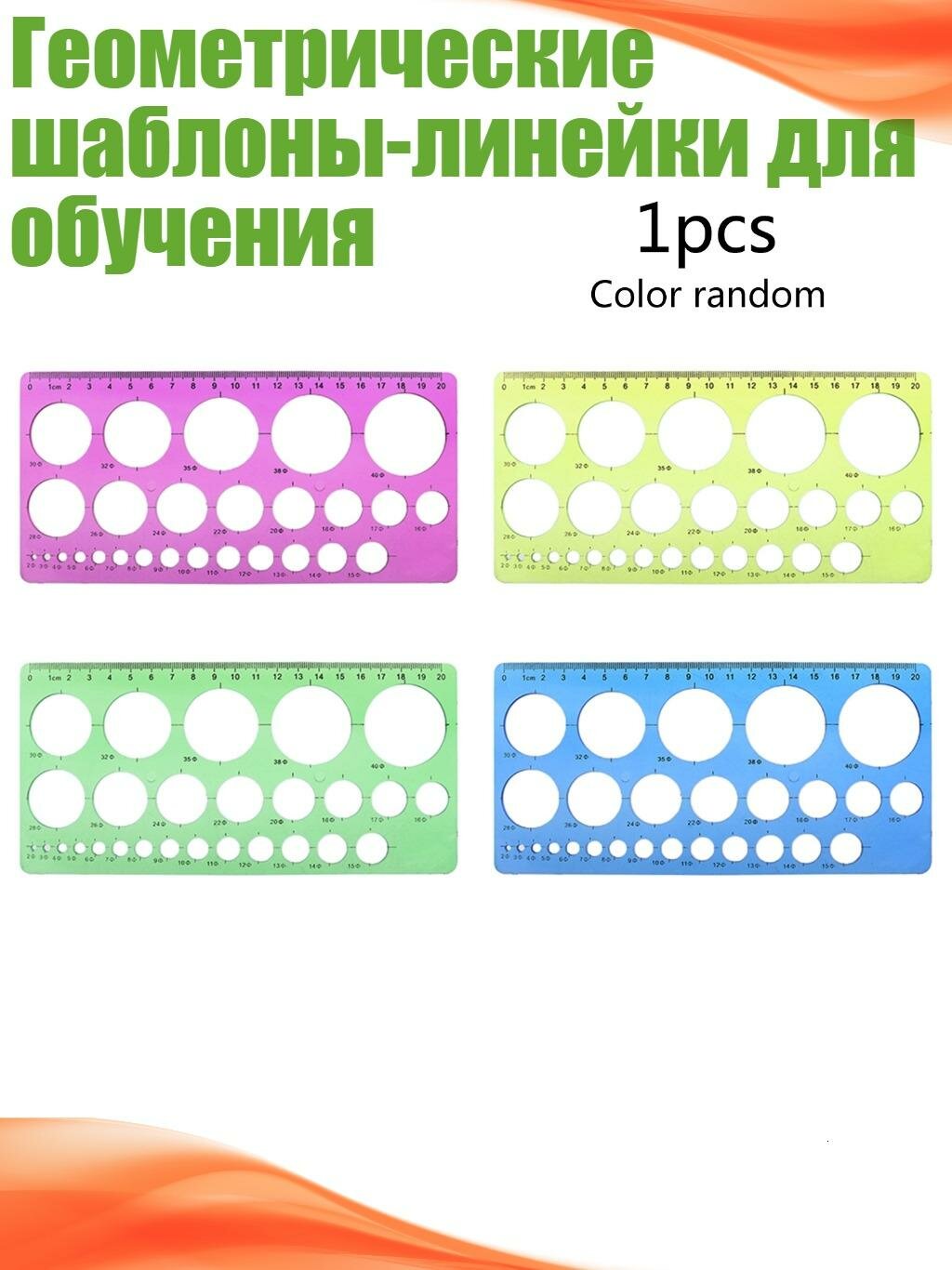 Геометрические шаблоны-линейки для обучения