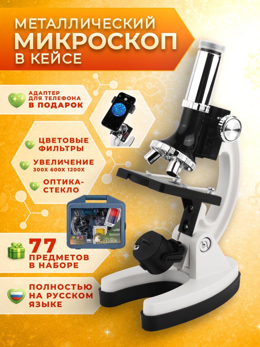 Микроскоп для детей, набор для опытов с подставкой 77 предмета