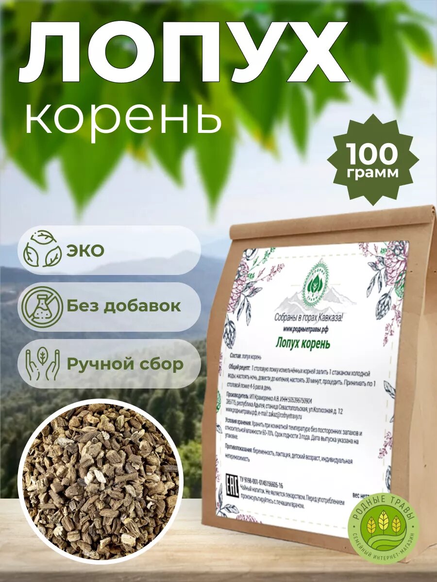 Лопух корень (100 гр) - Родные Травы - Заготавливаем лучшее.