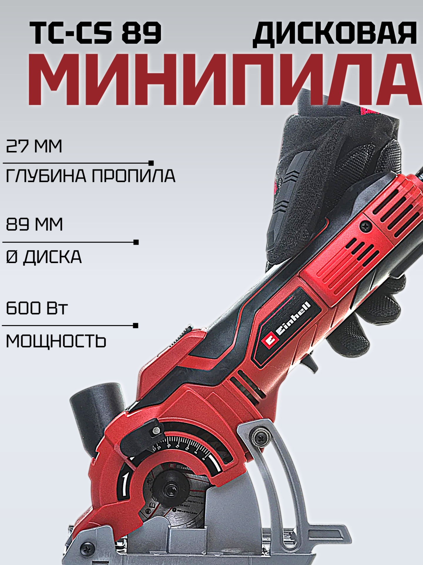 Мини-пила дисковая Einhell TC-CS 89 600Вт, 7200об/мин, 3 диска в комплекте,4331030