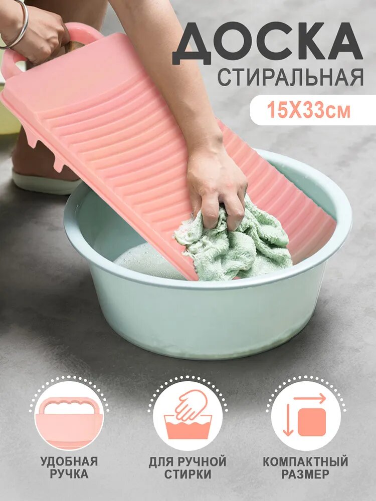 Доска стиральная с ручкой