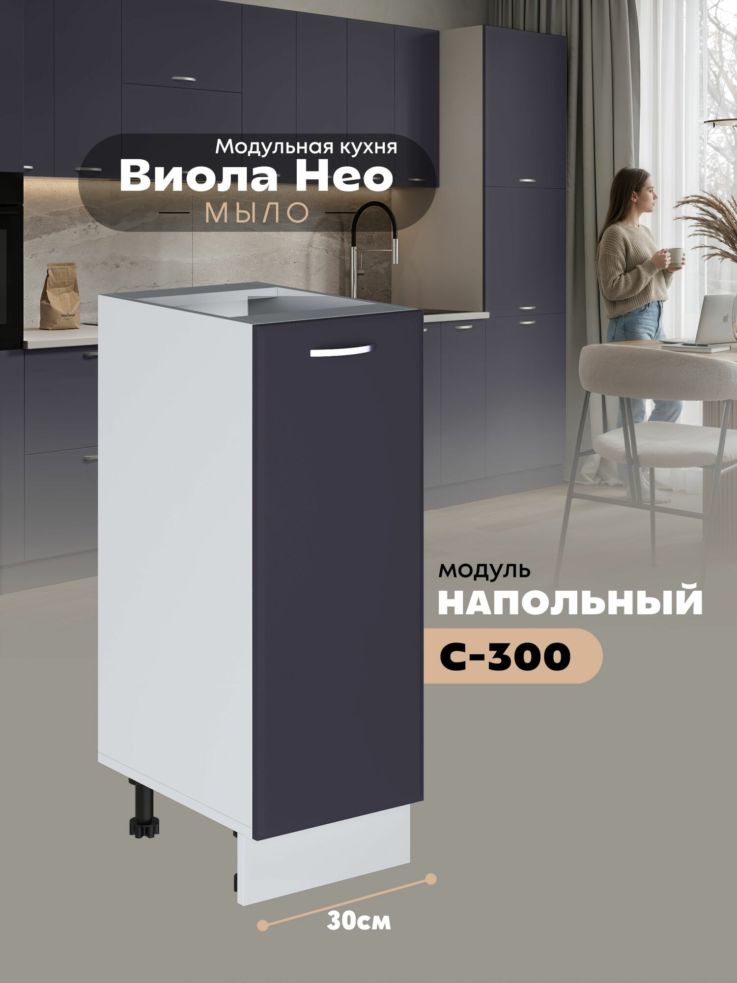 Кухонный напольный модуль Виола Нео Мыло С-300 (Маренго/Белый шагрень)