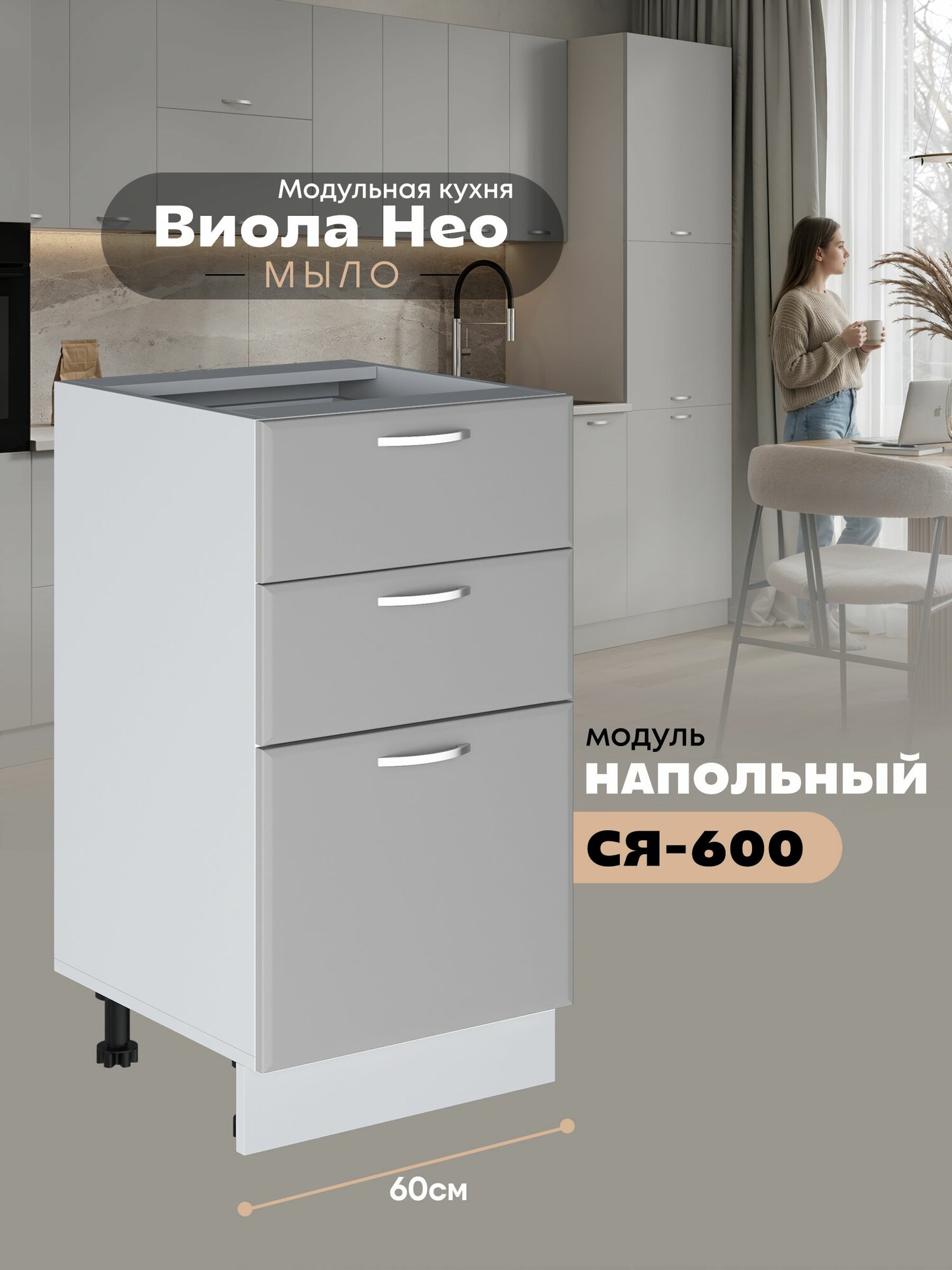 Кухонный напольный модуль с тремя выдвижными ящиками Виола Нео Мыло СЯ-600 (Лайт грей/Белый шагрень)
