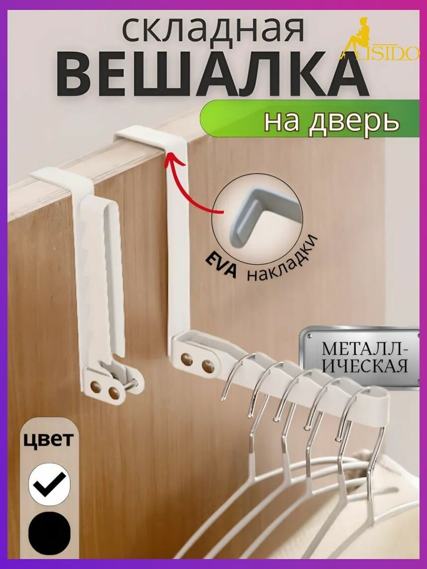 Вешалка на дверь складная с крючками