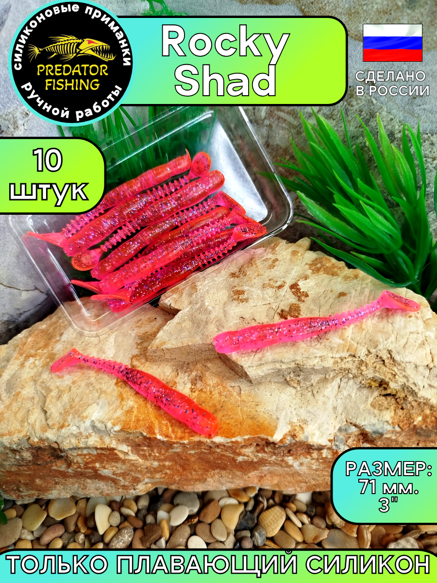 Приманка Rocky Shad Predator Fishing, силиконовая, 71 мм, 10 шт.
