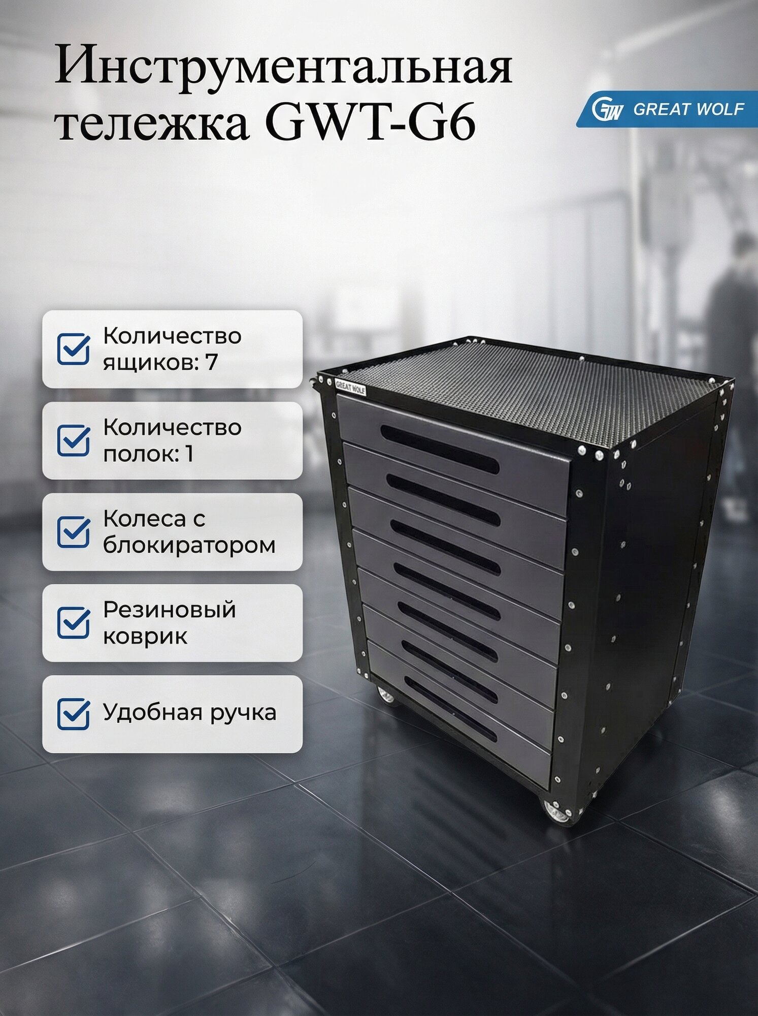 Инструментальная тележка Great Wolf 6 ящиков, колеса с тормозом, серая GWT-G6