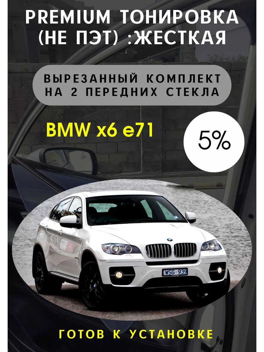 Premium жесткая тонировка BMW x6 e71