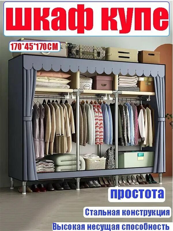 Упрощенный тканевой шкаф на стальном каркасе, усиленный, для спальни и съемной квартиры,170х45х170см