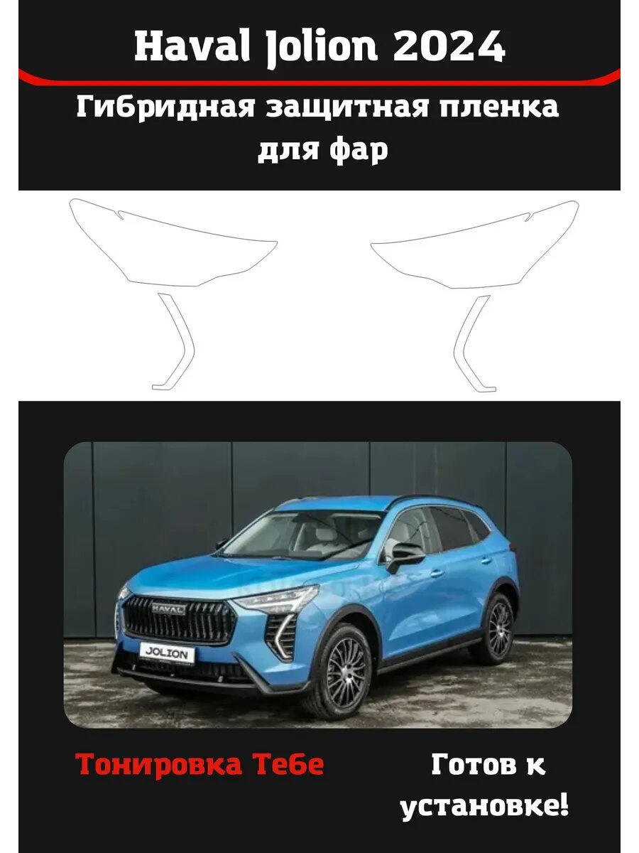 Гибридная пленка для фар Haval Jolion 2024