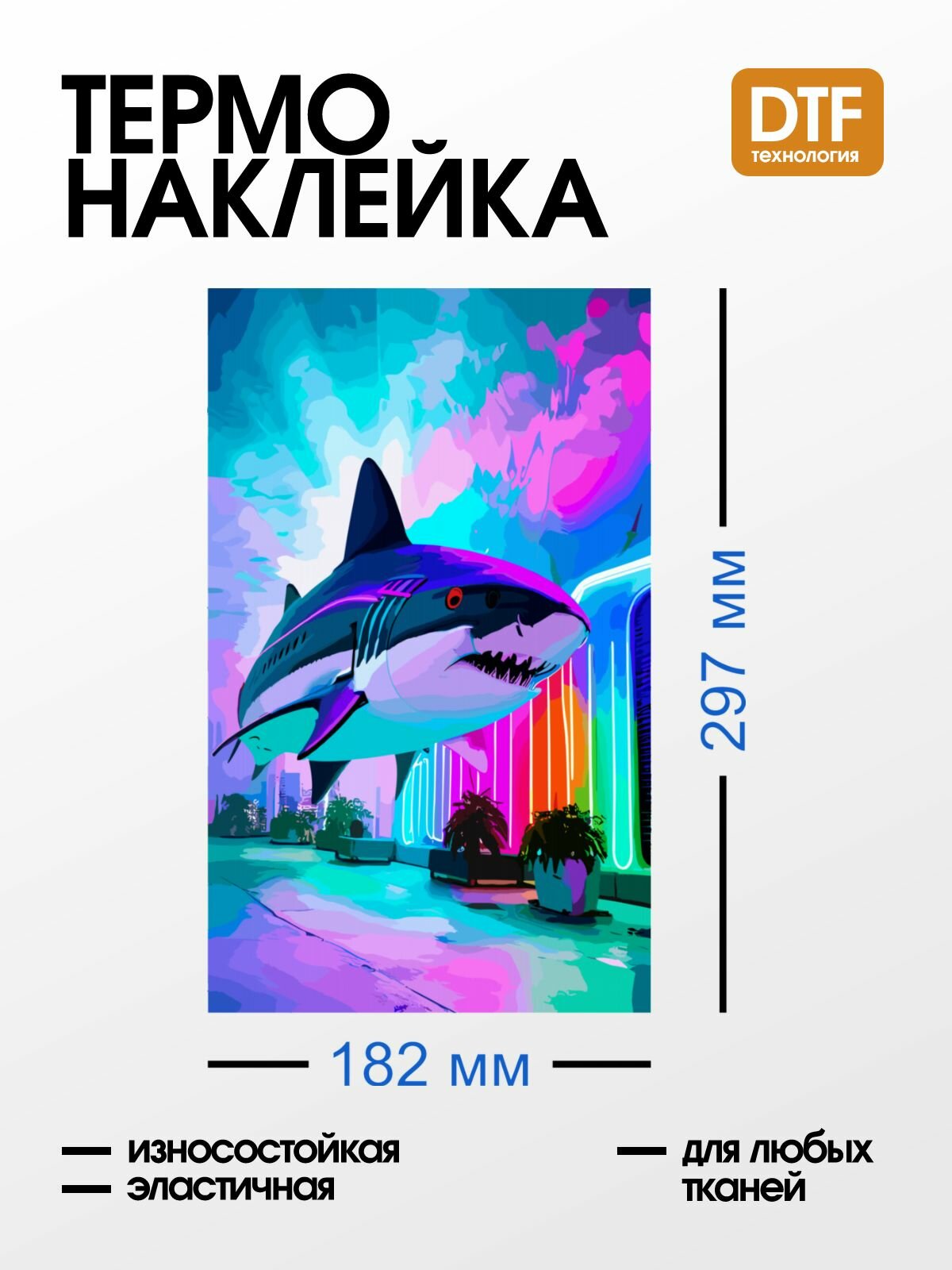 Термонаклейка на одежду DTF / Термоаппликация / Неоновая акула - нейросеть