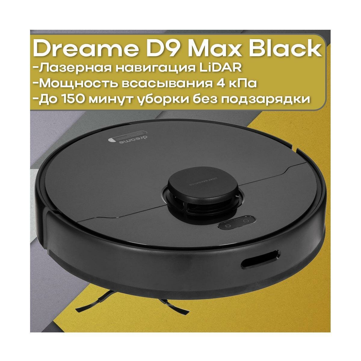 Автоматический робот-пылесос Dream D-9(Max) черн (A68957RO) с лазерным лидаром, уборка до 250 м², автоувеличение мощности на коврах, управление чере