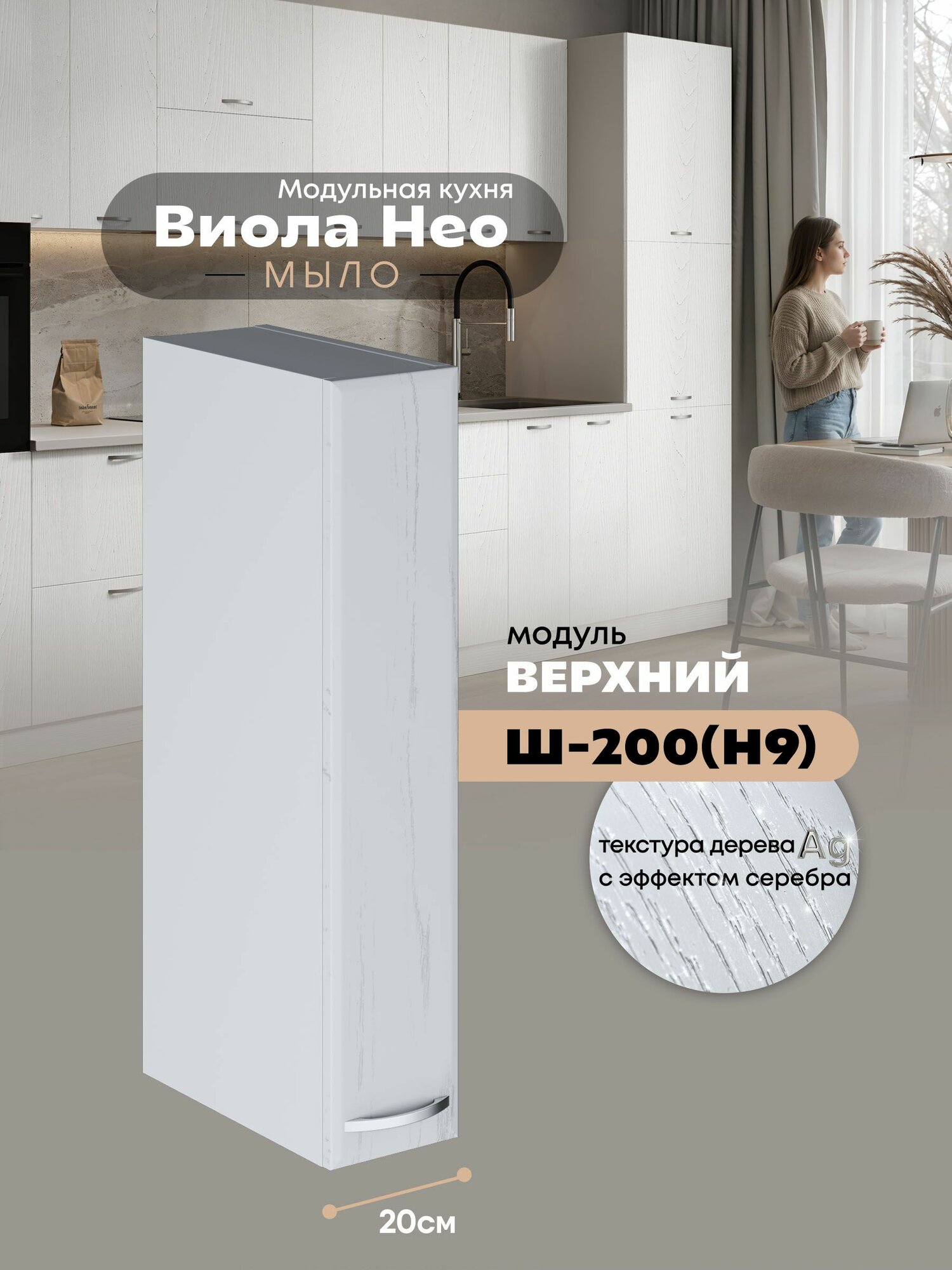 Кухонный навесной модуль Виола Нео Мыло Ш-200(Н9) (Альберо Браш серебро/Белый шагрень) высота 91,4см