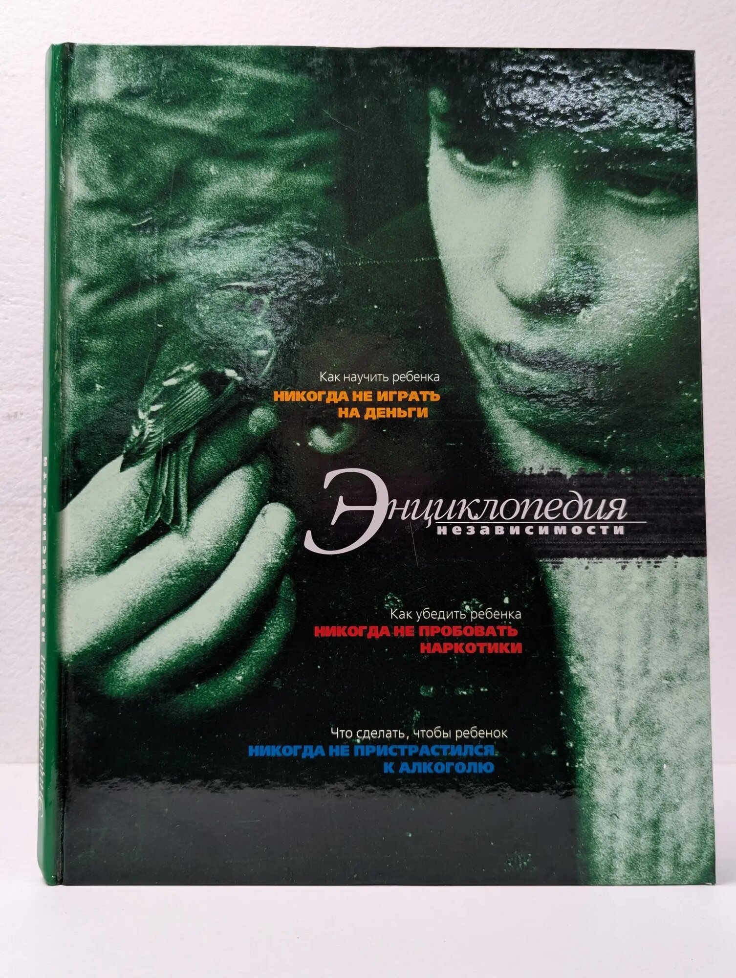 Энциклопедия независимости Богданчиков Виталий, Болдырев Олег, Сурайкин Александр 2006