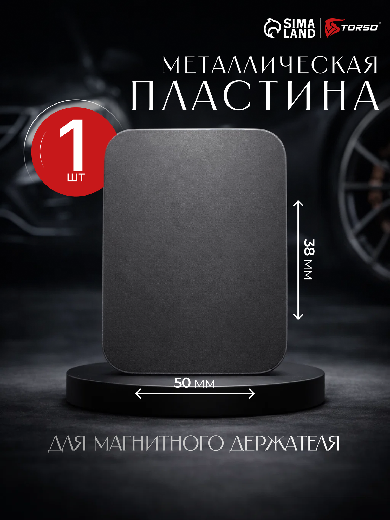 Пластина для магнитных держателей, 3.8×5 см, самоклеящаяся, черная