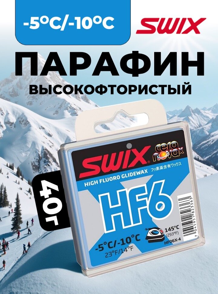 Парафин Swix HF06X-4 Blue -5C/-10C 40гр