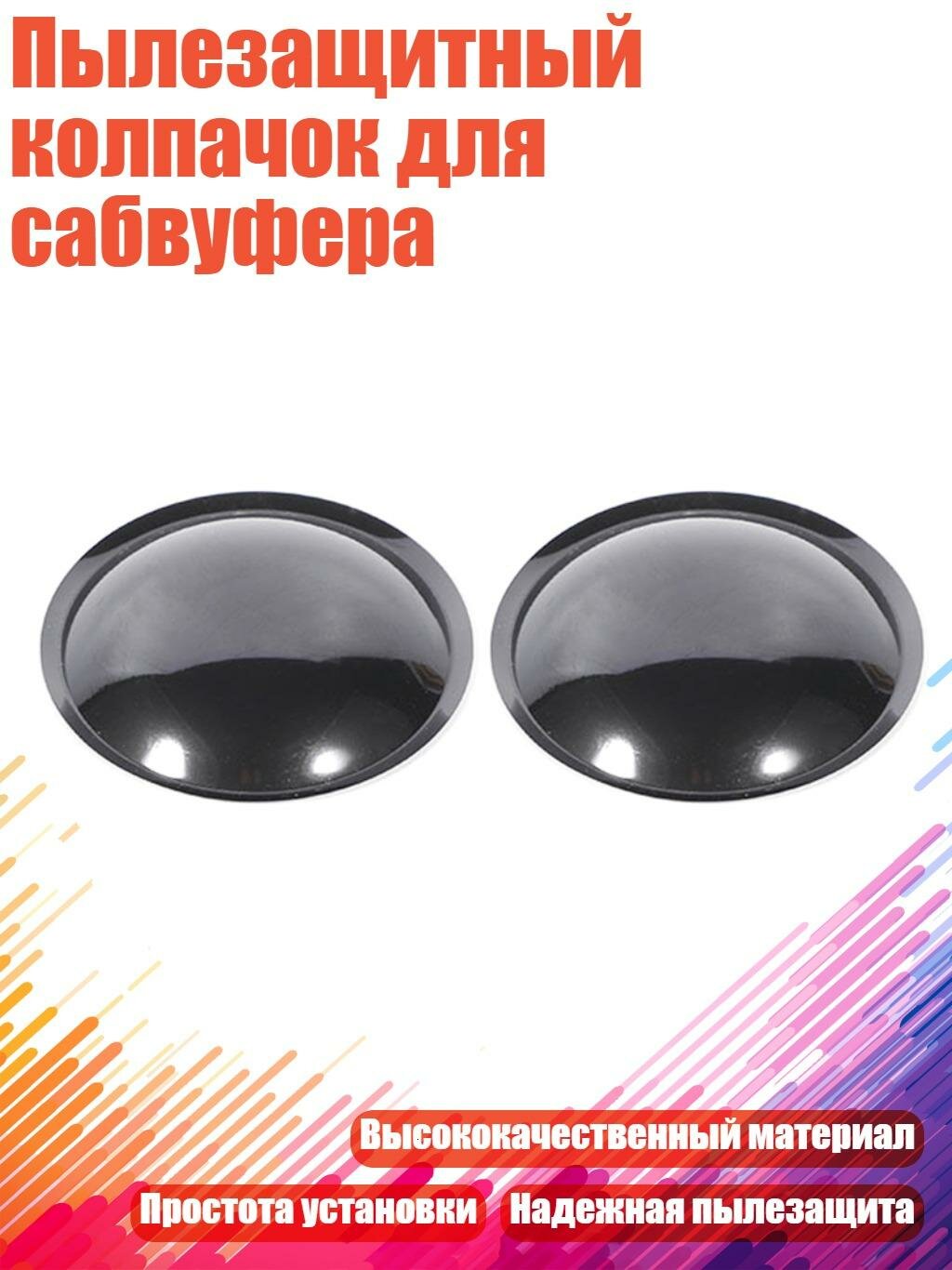 Пылезащитный колпачок для сабвуфера, 54mm