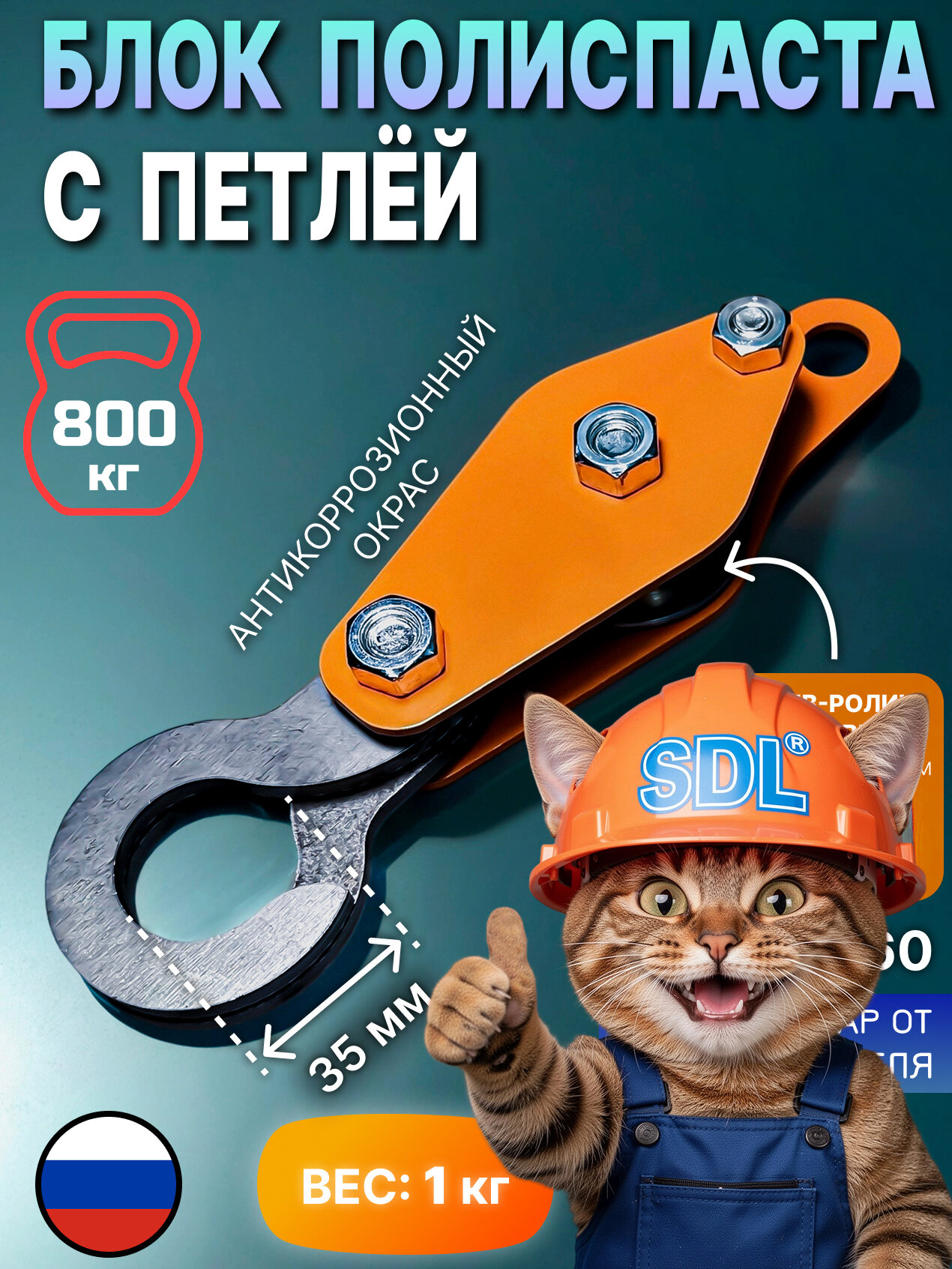 SDL Блок полиспаст с петлей 1 ролик ф60 мм.