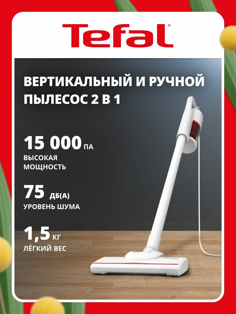 Вертикальный пылесос Tefal TY1R17F1, проводной, конструкция 2 в 1, объем контейнера 0.4 л, 650 Вт, белый