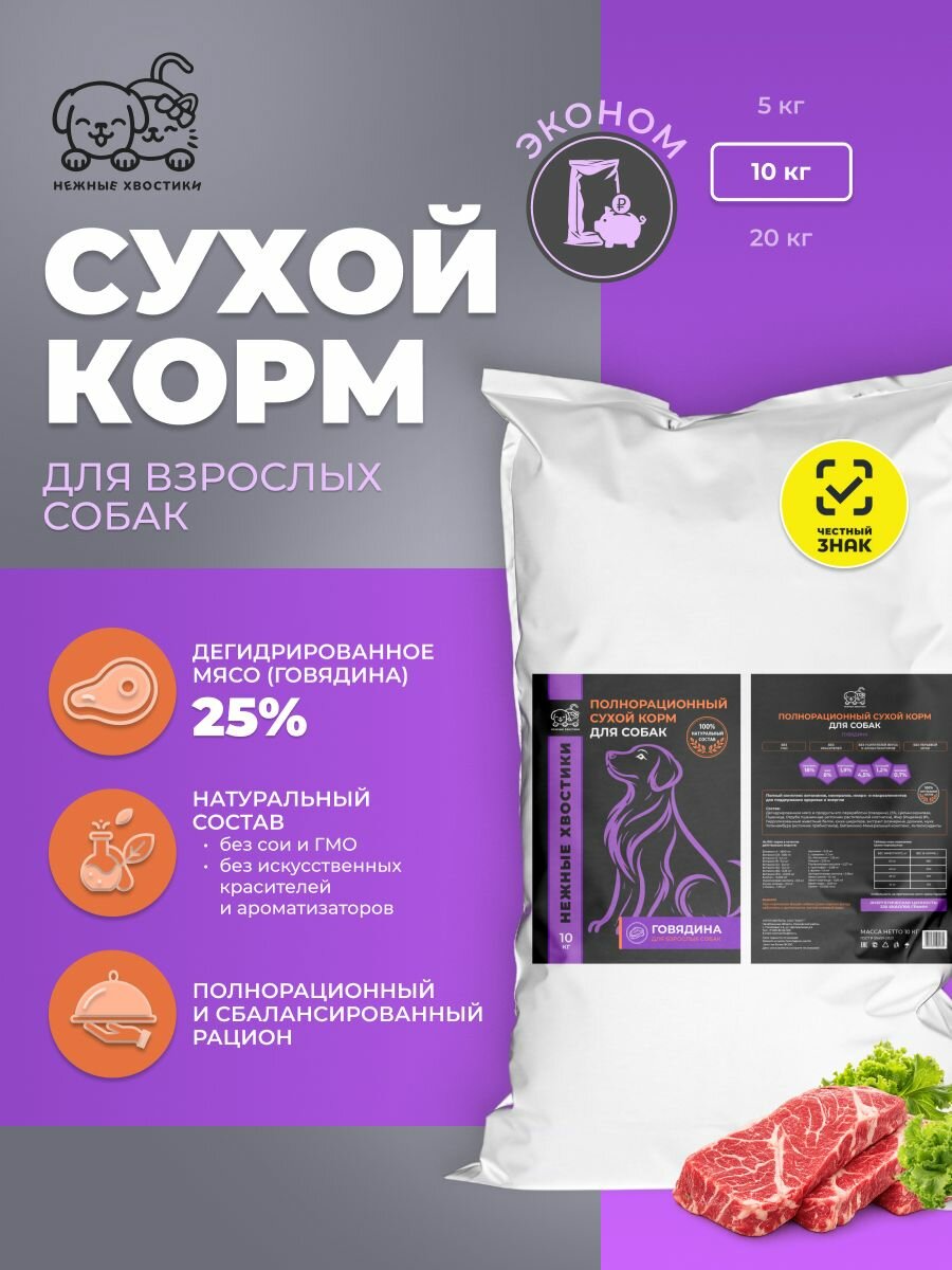 Сухой корм для собак Говядина Эконом 10 кг Нежные Хвостики