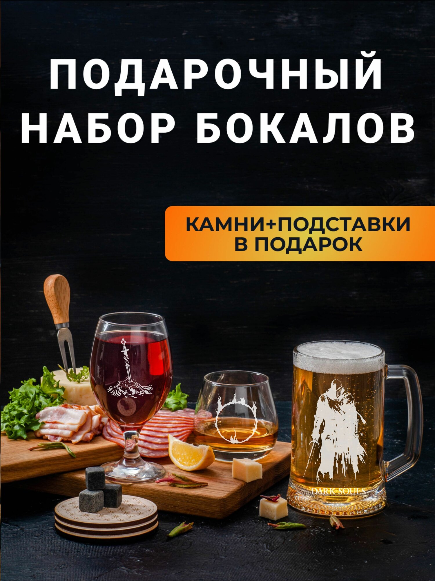 Подарочный набор бокалов с гравировкой DARK SOULS в деревянной подарочной упаковке с охлаждающими камнями, бокал, фужер, стакан