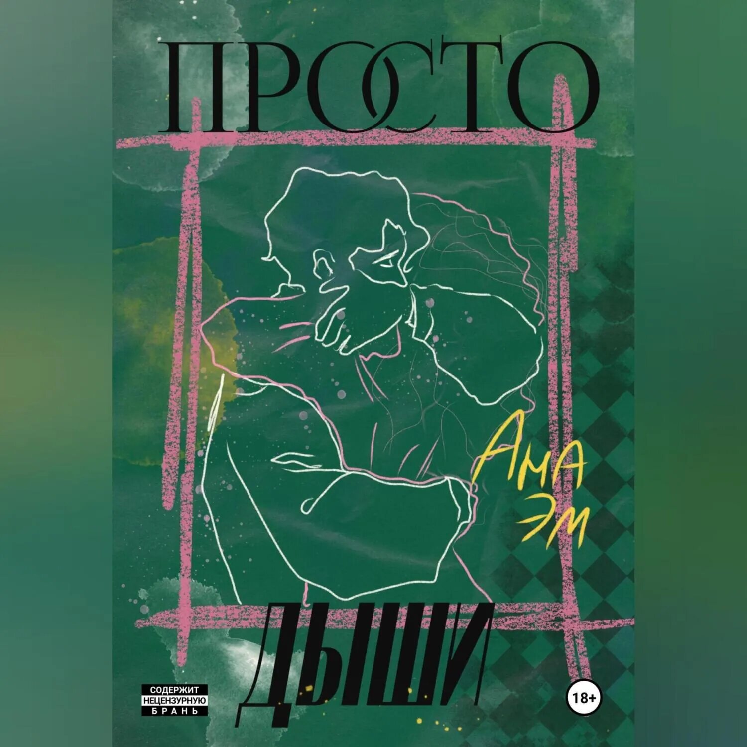 Просто дыши [Аудиокнига]