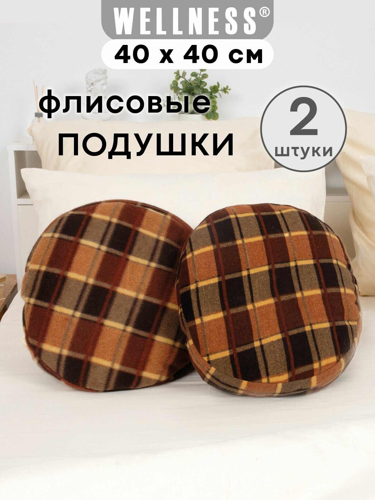 Набор декоративных подушек Wellness, 40х40 см, флис, 2 шт, коричневые