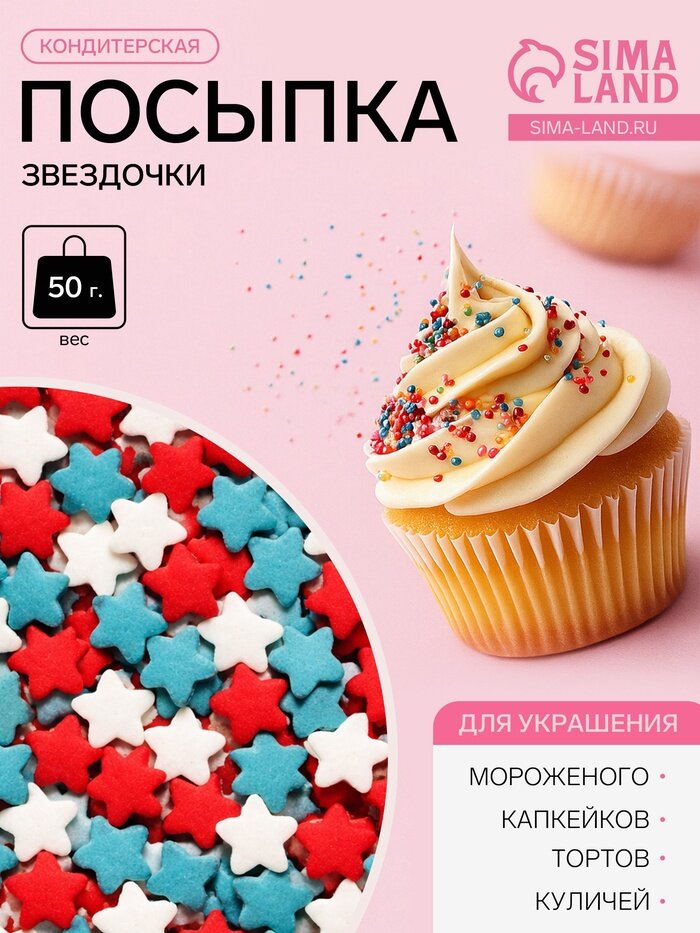 Посыпка кондитерская «Звездочки»: белые, красный, голубые, 50 г