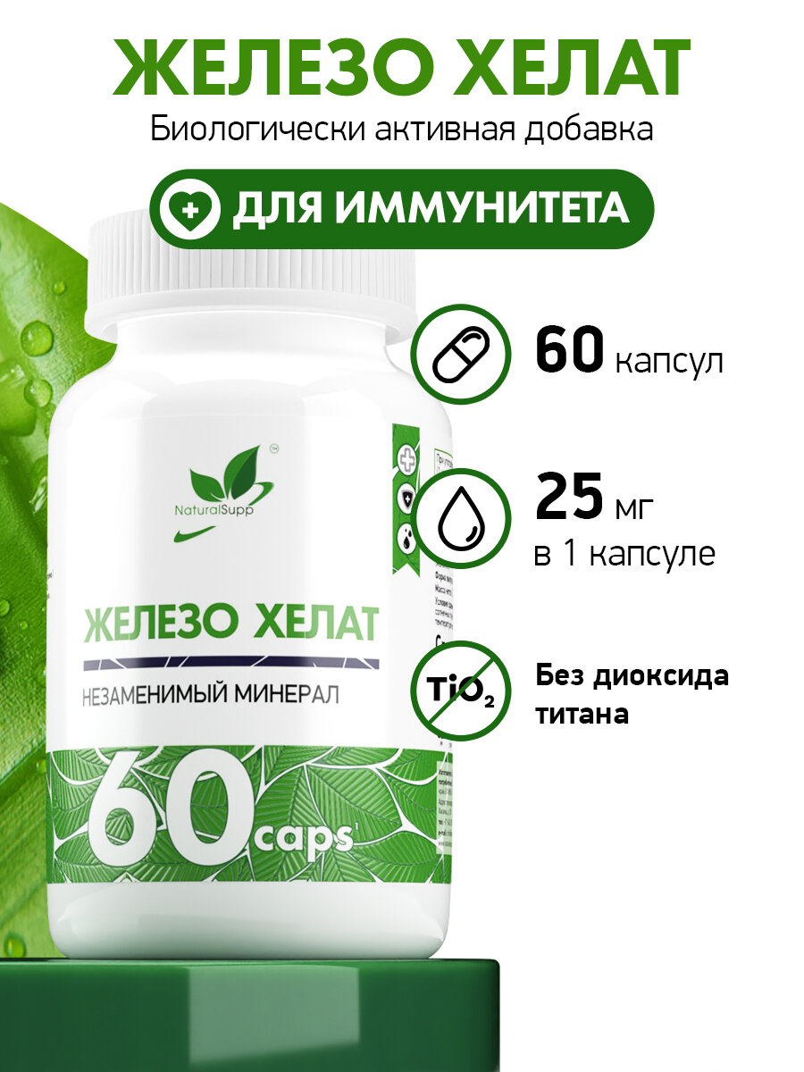 Железо Хелат Бисглицинат 25 мг, Витамины для женщин от анемии, 60 капсул